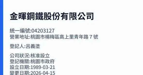 金暉鋼鐵股份有限公司的照片-統編 04203127(桃園市) 公司登記資料與營業項目詳細圖表