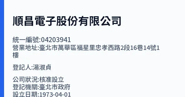 順昌電子股份有限公司的照片-統編 04203941(臺北市) 公司登記資料與營業項目詳細圖表