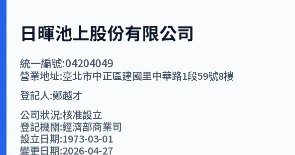 日暉池上股份有限公司的照片-統編 04204049(臺北市) 公司登記資料與營業項目詳細圖表