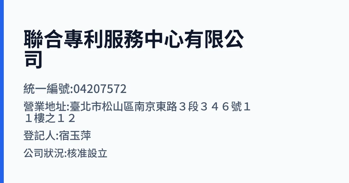 聯合專利服務中心有限公司 - 統編 04207572(臺北市) 公司登記資料與營業項目詳細圖表