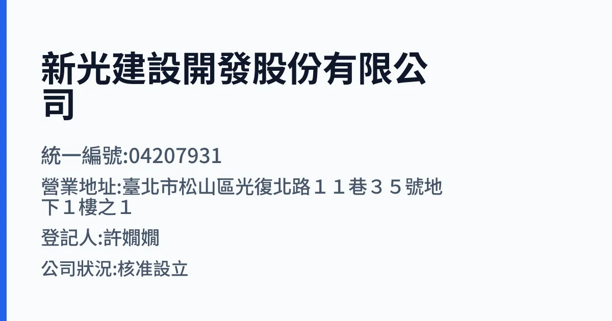 新光建設開發股份有限公司 - 統編 04207931(臺北市) 公司登記資料與營業項目詳細圖表