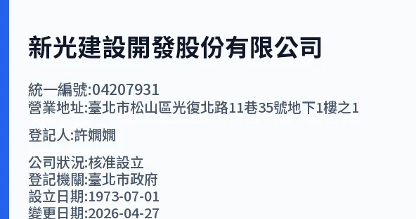 新光建設開發股份有限公司的照片-統編 04207931(臺北市) 公司登記資料與營業項目詳細圖表