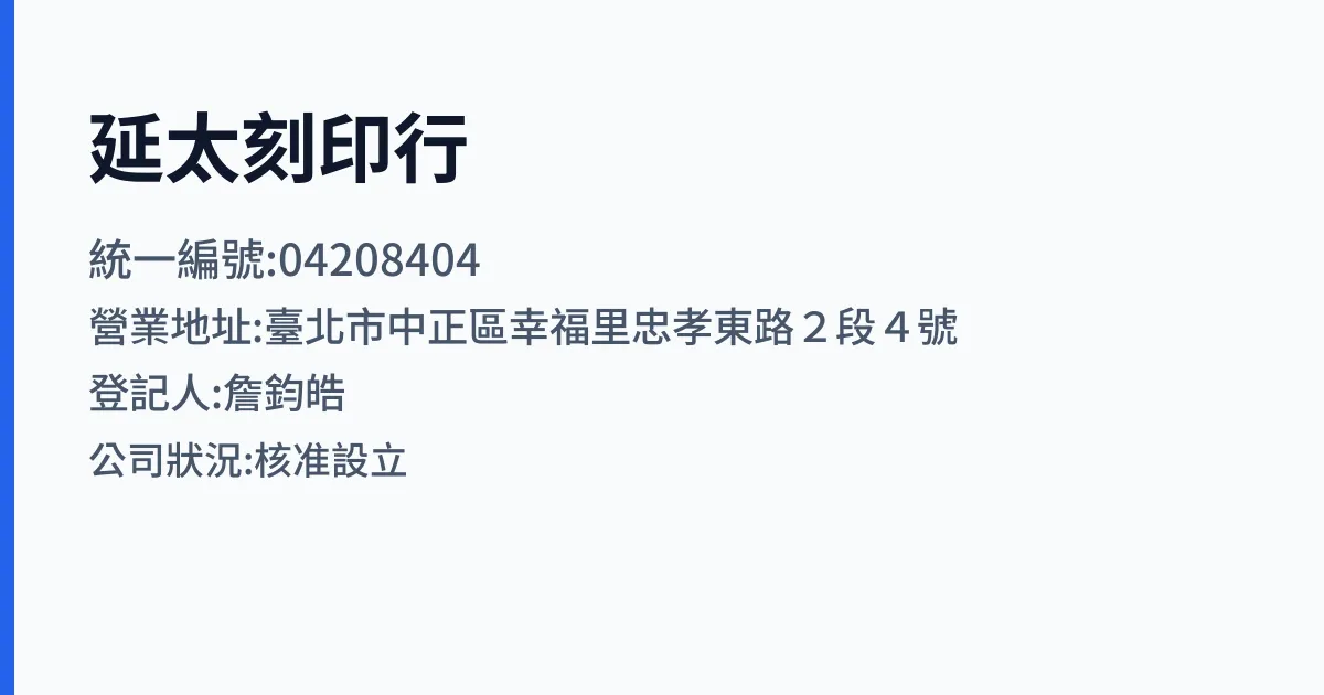 延太刻印行 - 統編 04208404(臺北市) 公司登記資料與營業項目詳細圖表