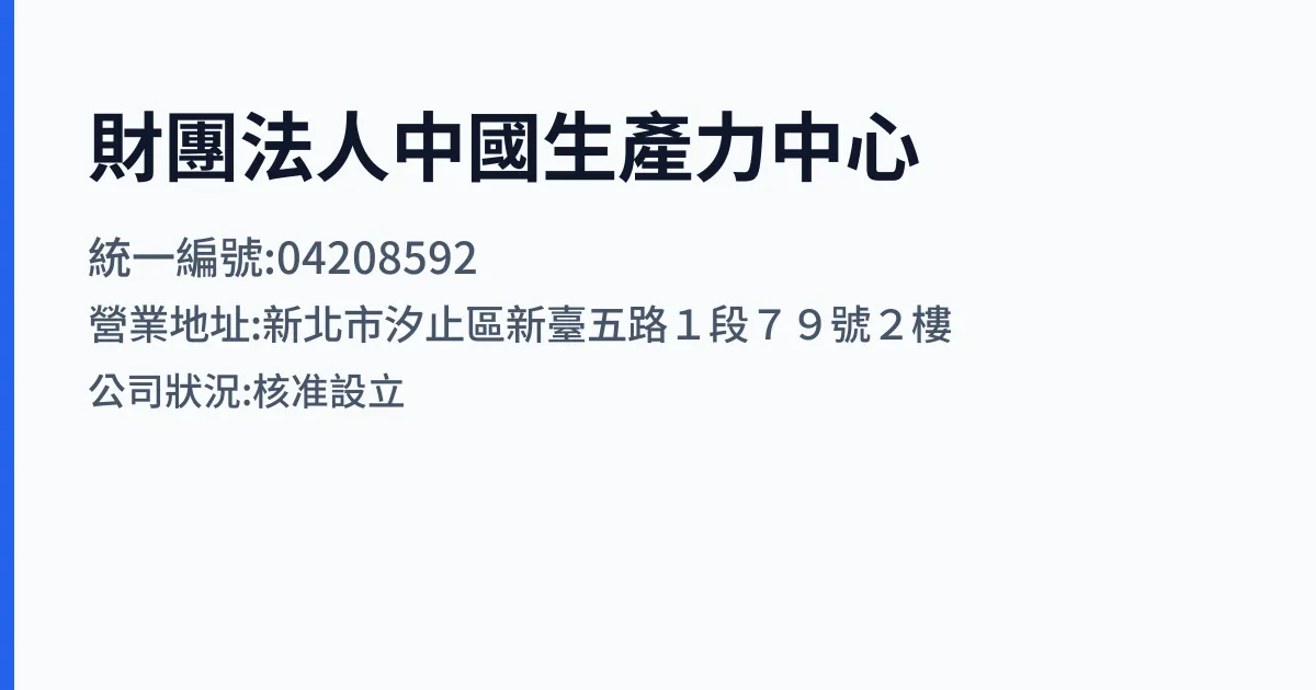 財團法人中國生產力中心 - 統編 04208592(新北市) 公司登記資料與營業項目詳細圖表