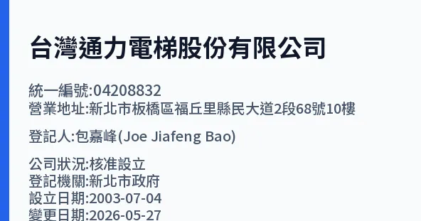 台灣通力電梯股份有限公司的照片-統編 04208832(新北市) 公司登記資料與營業項目詳細圖表