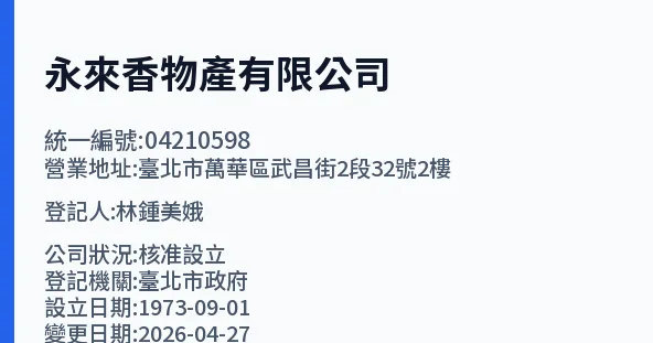 永來香物產有限公司的照片-統編 04210598(臺北市) 公司登記資料與營業項目詳細圖表