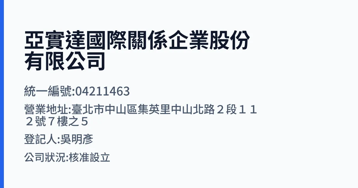 亞實達國際關係企業股份有限公司 - 統編 04211463(臺北市) 公司登記資料與營業項目詳細圖表