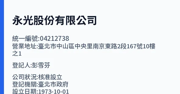 永光股份有限公司的照片-統編 04212738(臺北市) 公司登記資料與營業項目詳細圖表