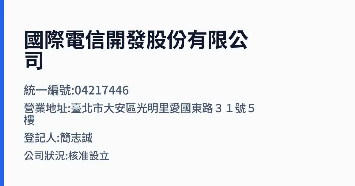 國際電信開發股份有限公司 - 統編 04217446(臺北市) 公司登記資料與營業項目詳細圖表