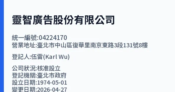 靈智廣告股份有限公司的照片-統編 04224170(臺北市) 公司登記資料與營業項目詳細圖表