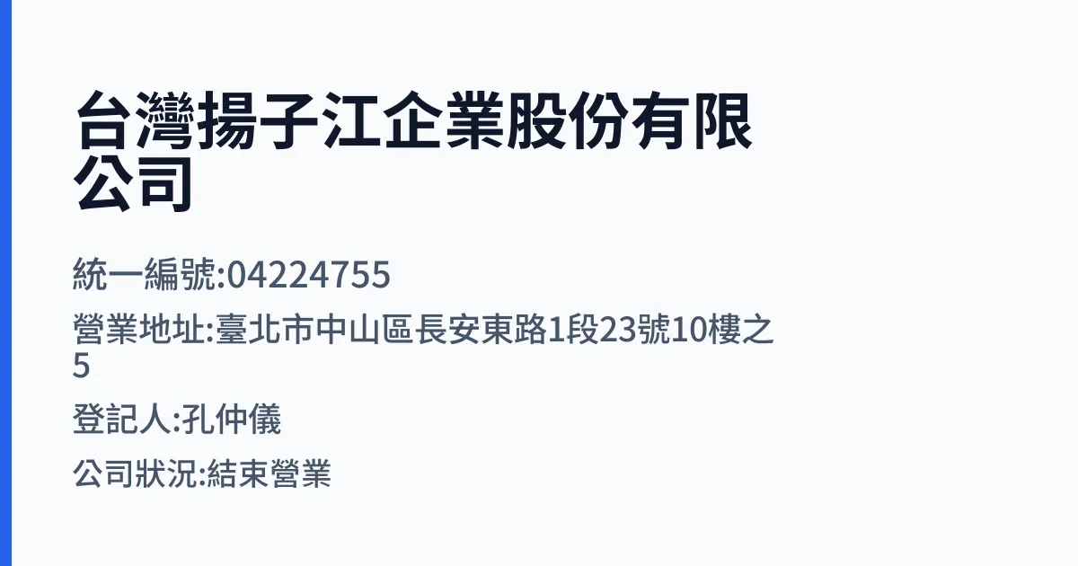 台灣揚子江企業股份有限公司 - 統編 04224755(臺北市) 公司登記資料與營業項目詳細圖表