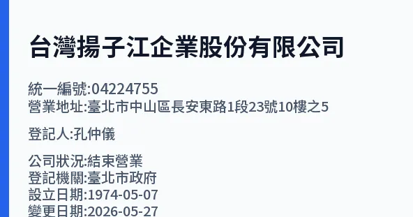 台灣揚子江企業股份有限公司的照片-統編 04224755(臺北市) 公司登記資料與營業項目詳細圖表