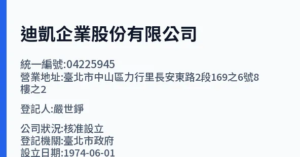 迪凱企業股份有限公司的照片-統編 04225945(臺北市) 公司登記資料與營業項目詳細圖表