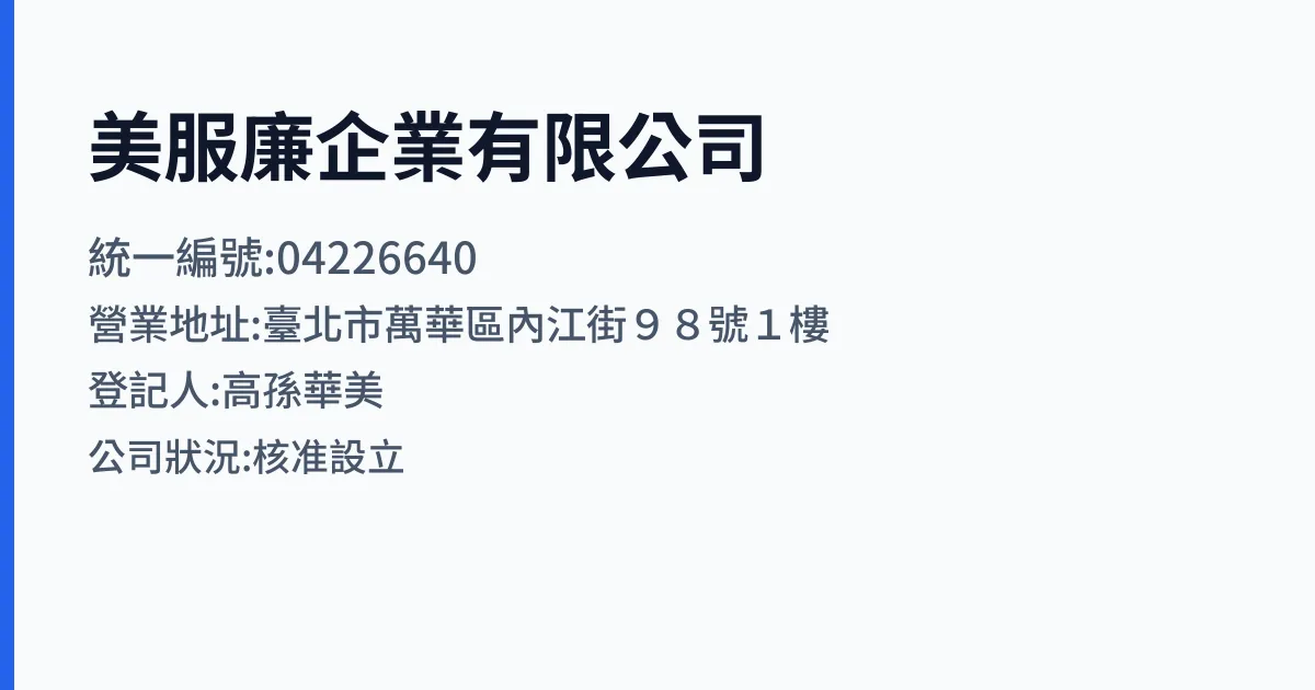 美服廉企業有限公司 - 統編 04226640(臺北市) 公司登記資料與營業項目詳細圖表