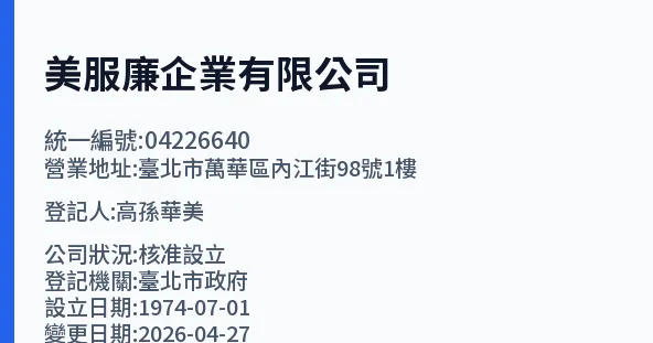 美服廉企業有限公司的照片-統編 04226640(臺北市) 公司登記資料與營業項目詳細圖表