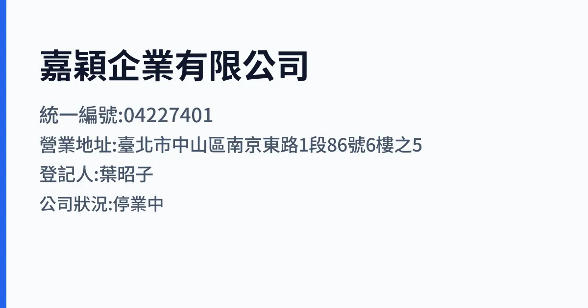 嘉穎企業有限公司 - 統編 04227401(臺北市) 公司登記資料與營業項目詳細圖表