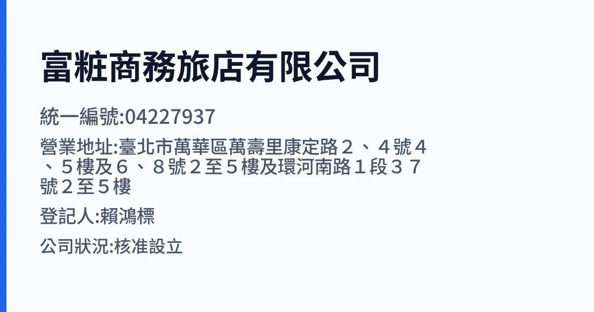 富粧商務旅店有限公司 - 統編 04227937(臺北市) 公司登記資料與營業項目詳細圖表