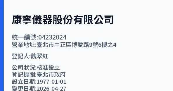 康寧儀器股份有限公司的照片-統編 04232024(臺北市) 公司登記資料與營業項目詳細圖表