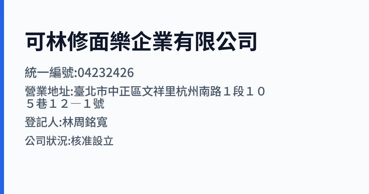 可林修面樂企業有限公司 - 統編 04232426(臺北市) 公司登記資料與營業項目詳細圖表