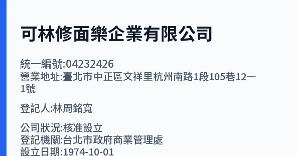 可林修面樂企業有限公司的照片-統編 04232426(臺北市) 公司登記資料與營業項目詳細圖表