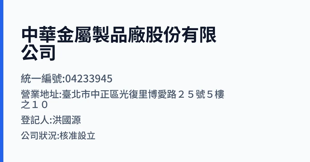 中華金屬製品廠股份有限公司 - 統編 04233945(臺北市) 公司登記資料與營業項目詳細圖表
