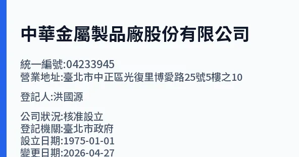 中華金屬製品廠股份有限公司的照片-統編 04233945(臺北市) 公司登記資料與營業項目詳細圖表