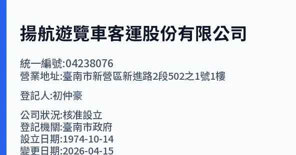 揚航遊覽車客運股份有限公司的照片-統編 04238076(臺南市) 公司登記資料與營業項目詳細圖表