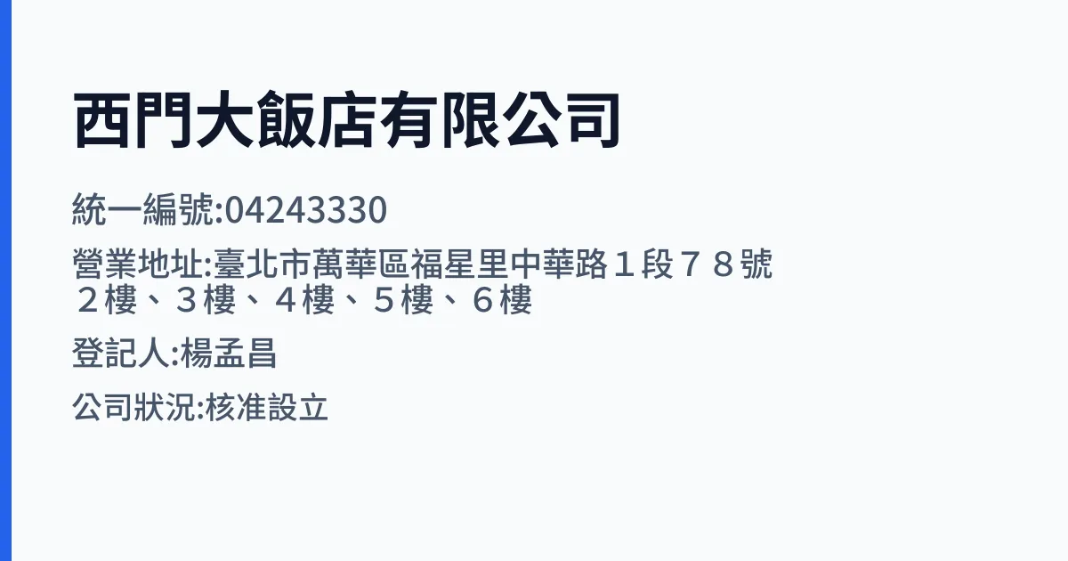 西門大飯店有限公司 - 統編 04243330(臺北市) 公司登記資料與營業項目詳細圖表