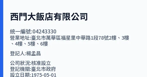 西門大飯店有限公司的照片-統編 04243330(臺北市) 公司登記資料與營業項目詳細圖表