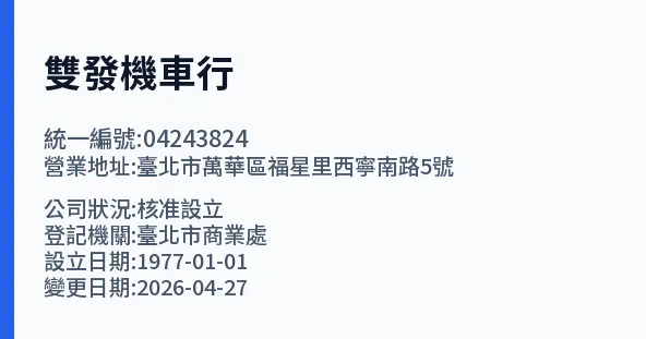 雙發機車行的照片-統編 04243824(臺北市) 公司登記資料與營業項目詳細圖表