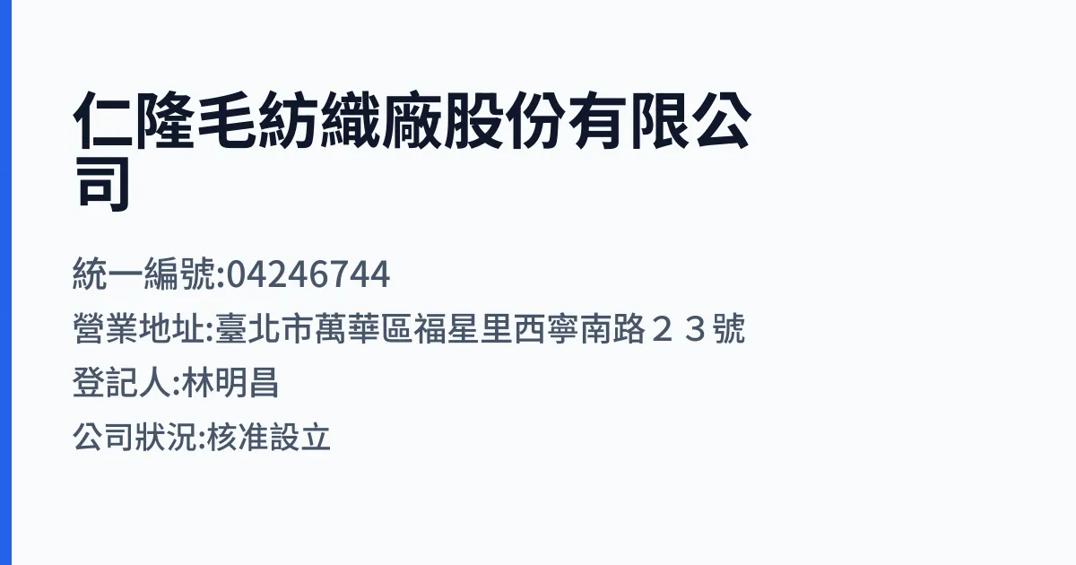 仁隆毛紡織廠股份有限公司 - 統編 04246744(臺北市) 公司登記資料與營業項目詳細圖表