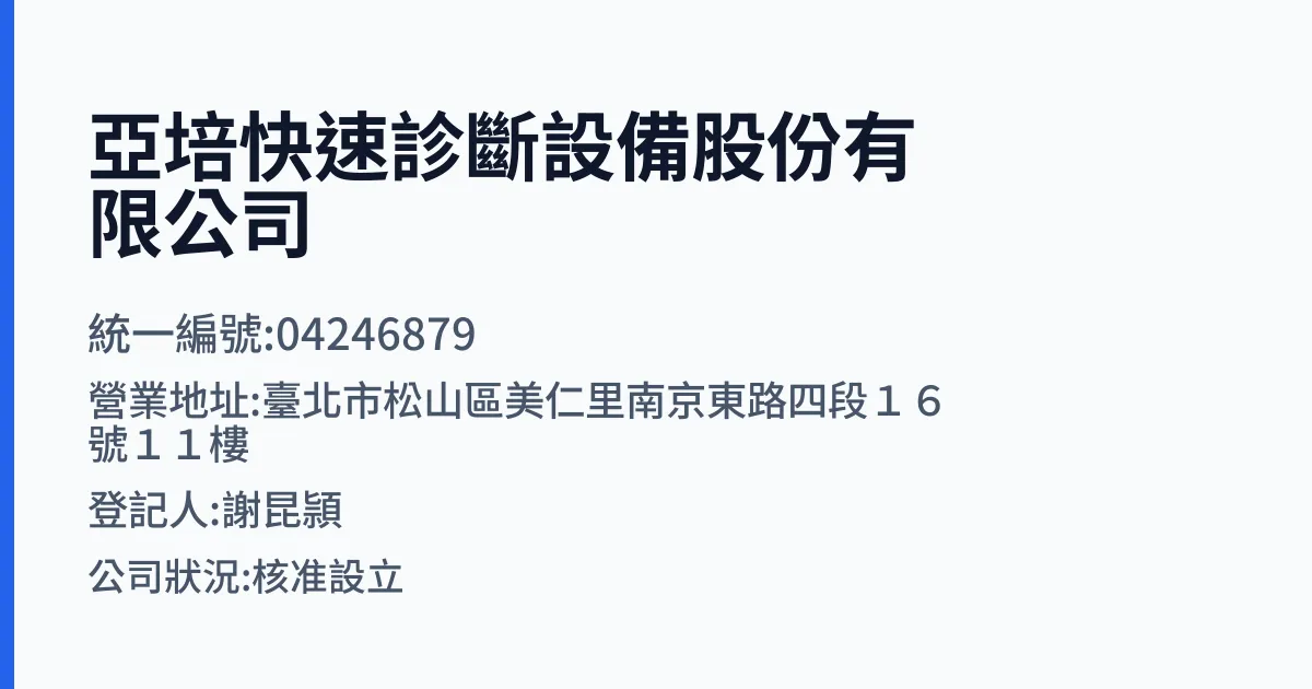 亞培快速診斷設備股份有限公司 - 統編 04246879(臺北市) 公司登記資料與營業項目詳細圖表
