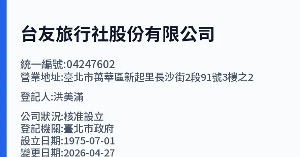 台友旅行社股份有限公司的照片-統編 04247602(臺北市) 公司登記資料與營業項目詳細圖表
