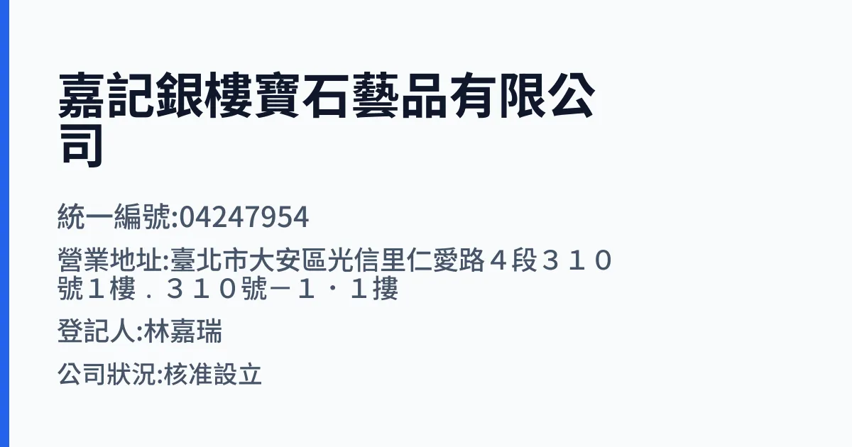 嘉記銀樓寶石藝品有限公司 - 統編 04247954(臺北市) 公司登記資料與營業項目詳細圖表