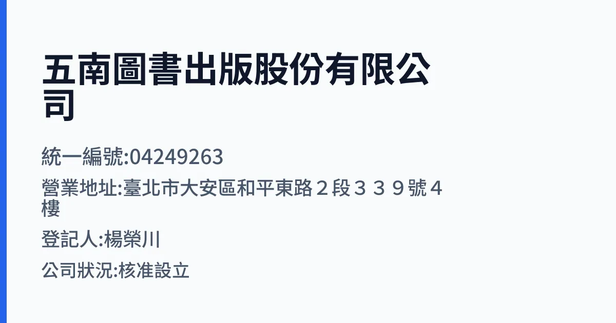 五南圖書出版股份有限公司 - 統編 04249263(臺北市) 公司登記資料與營業項目詳細圖表