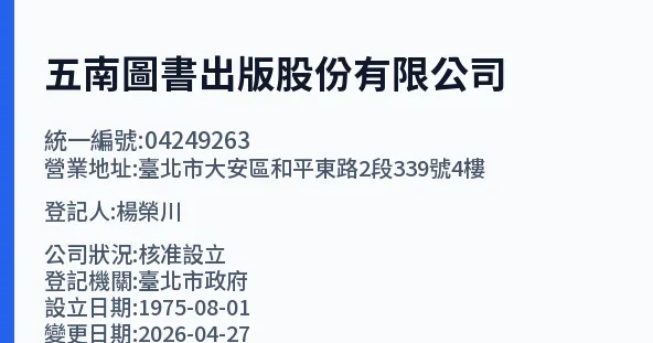 五南圖書出版股份有限公司的照片-統編 04249263(臺北市) 公司登記資料與營業項目詳細圖表