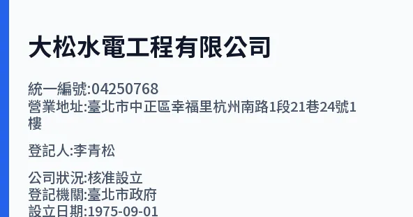 大松水電工程有限公司的照片-統編 04250768(臺北市) 公司登記資料與營業項目詳細圖表