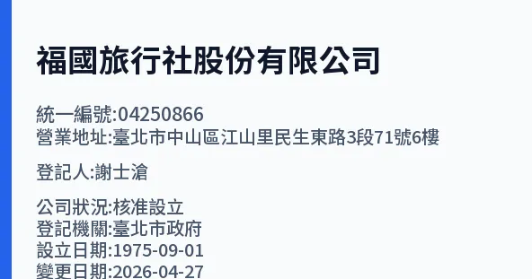 福國旅行社股份有限公司的照片-統編 04250866(臺北市) 公司登記資料與營業項目詳細圖表