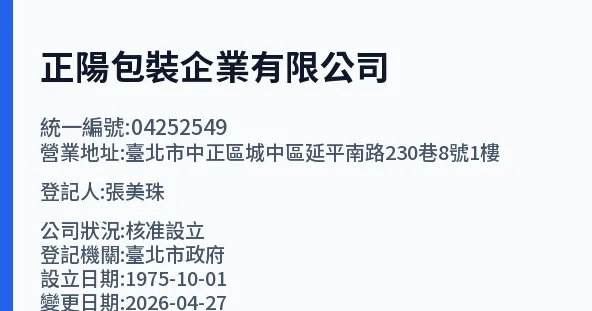 正陽包裝企業有限公司的照片-統編 04252549(臺北市) 公司登記資料與營業項目詳細圖表