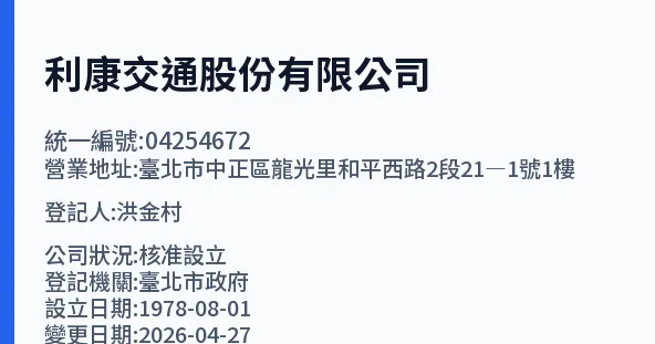 利康交通股份有限公司的照片-統編 04254672(臺北市) 公司登記資料與營業項目詳細圖表