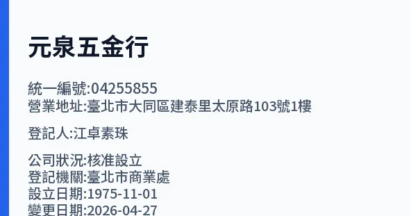 元泉五金行的照片-統編 04255855(臺北市) 公司登記資料與營業項目詳細圖表
