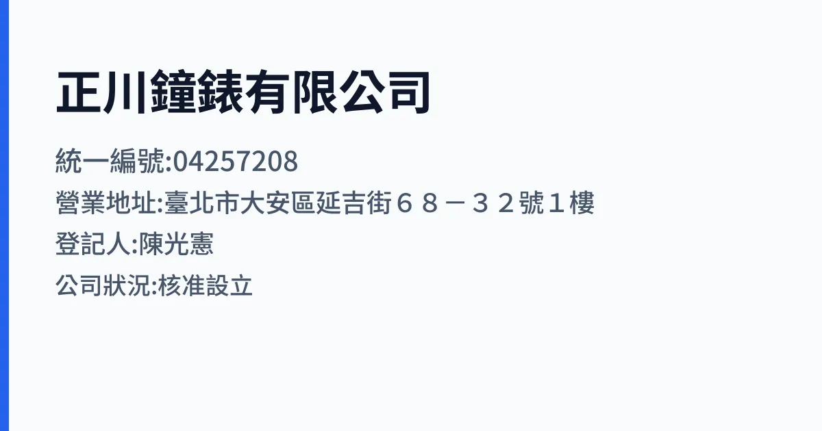 正川鐘錶有限公司 - 統編 04257208(臺北市) 公司登記資料與營業項目詳細圖表