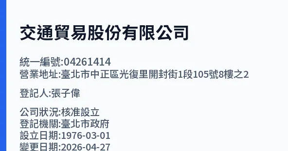 交通貿易股份有限公司的照片-統編 04261414(臺北市) 公司登記資料與營業項目詳細圖表