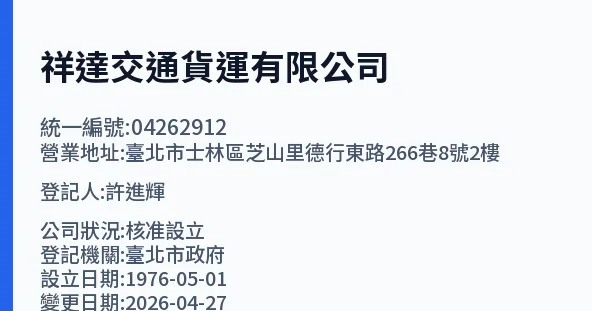 祥達交通貨運有限公司的照片-統編 04262912(臺北市) 公司登記資料與營業項目詳細圖表
