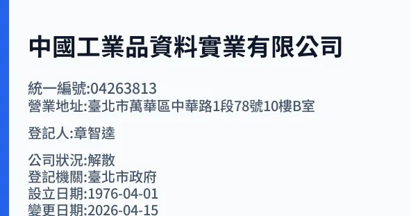 中國工業品資料實業有限公司的照片-統編 04263813(臺北市) 公司登記資料與營業項目詳細圖表