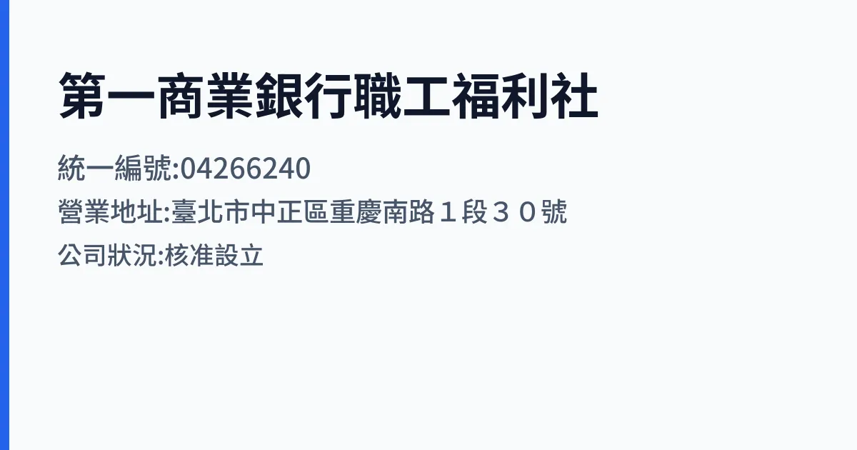第一商業銀行職工福利社 - 統編 04266240(臺北市) 公司登記資料與營業項目詳細圖表
