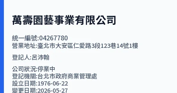 萬壽園藝事業有限公司的照片-統編 04267780(臺北市) 公司登記資料與營業項目詳細圖表