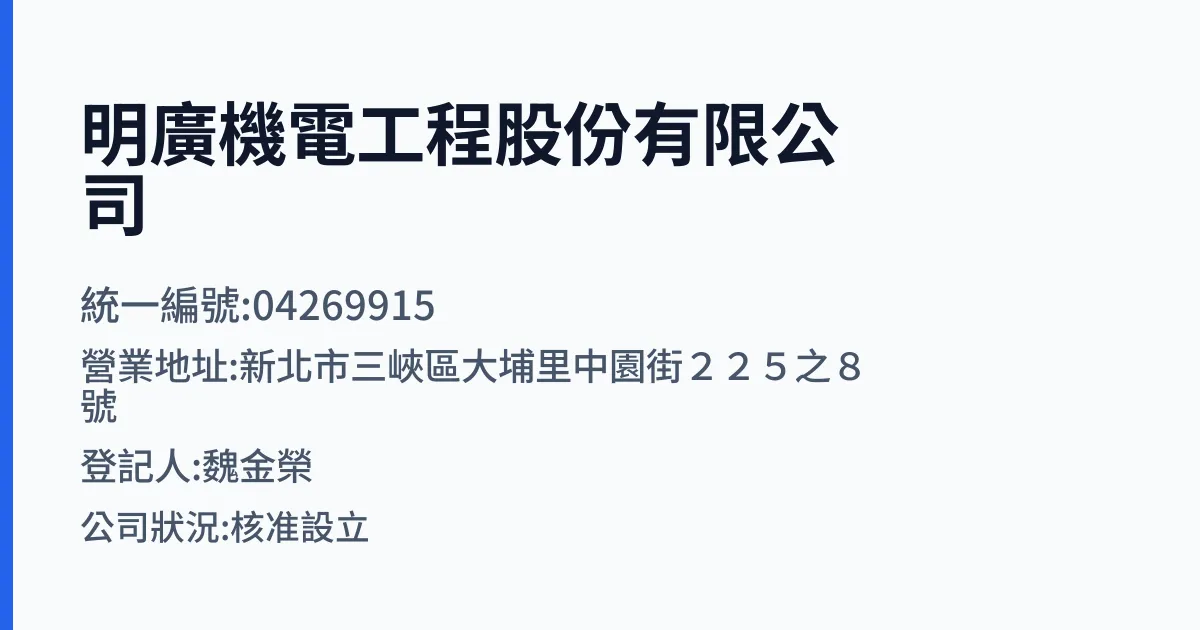 明廣機電工程股份有限公司 - 統編 04269915(新北市) 公司登記資料與營業項目詳細圖表