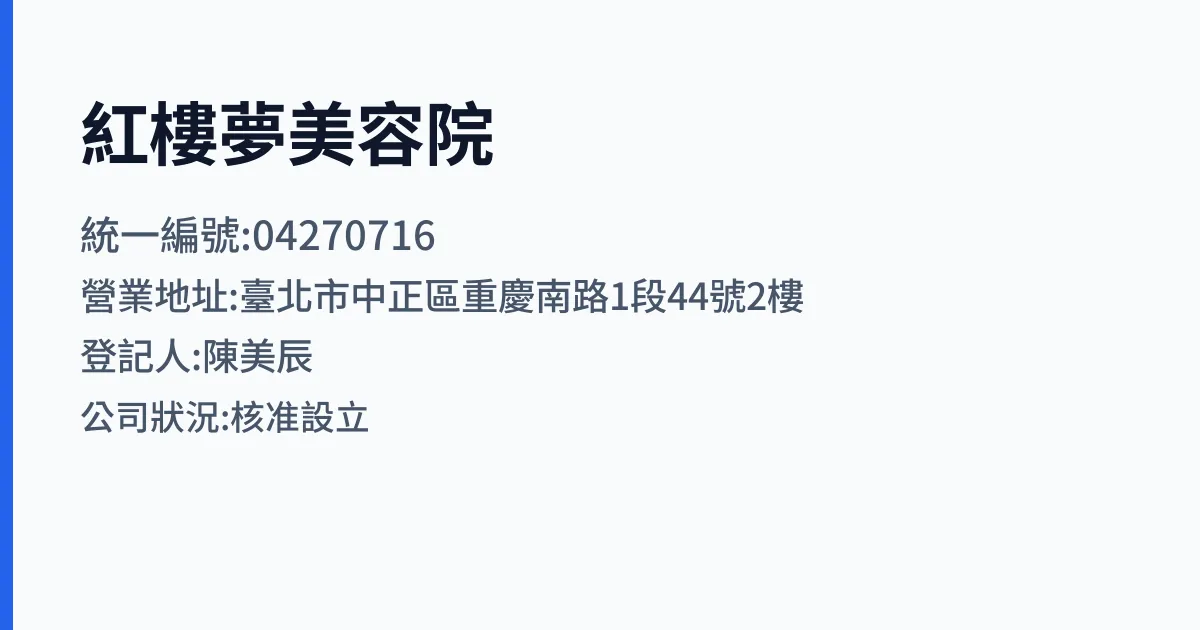 紅樓夢美容院 - 統編 04270716(臺北市) 公司登記資料與營業項目詳細圖表