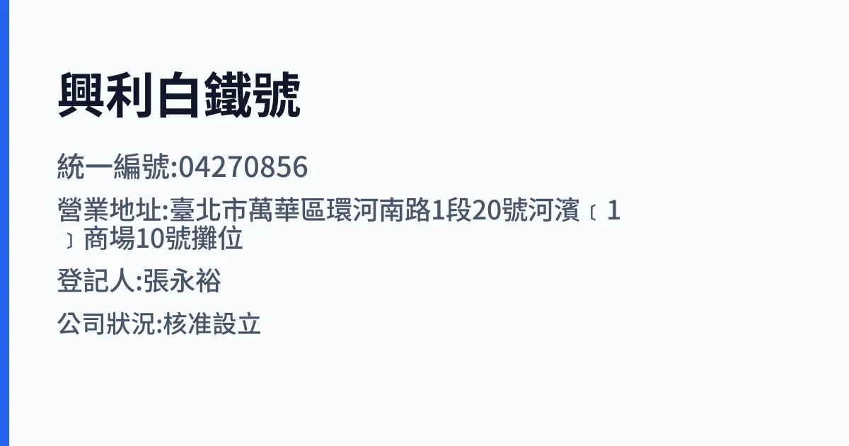 興利白鐵號 - 統編 04270856(臺北市) 公司登記資料與營業項目詳細圖表